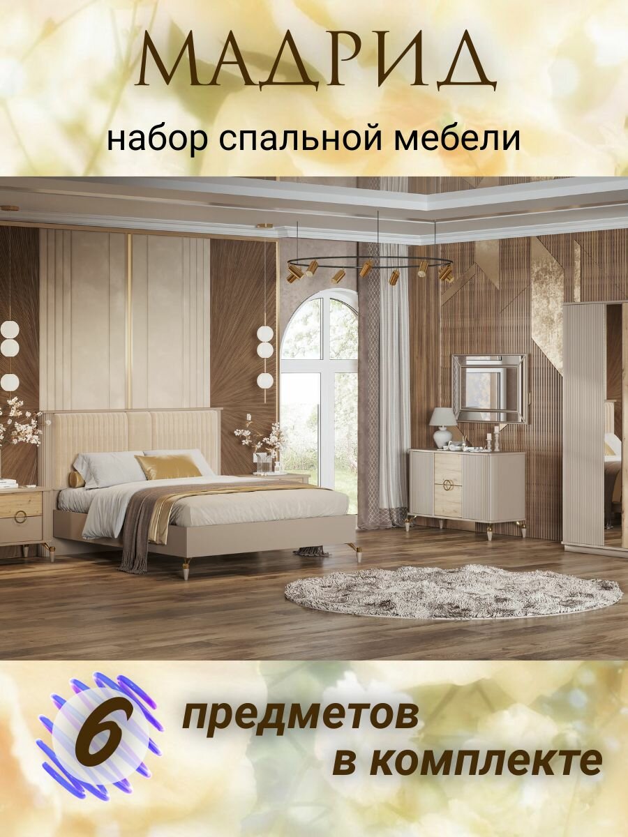 Спальный гарнитур Мадрид, набор спальной мебели 6 предметов