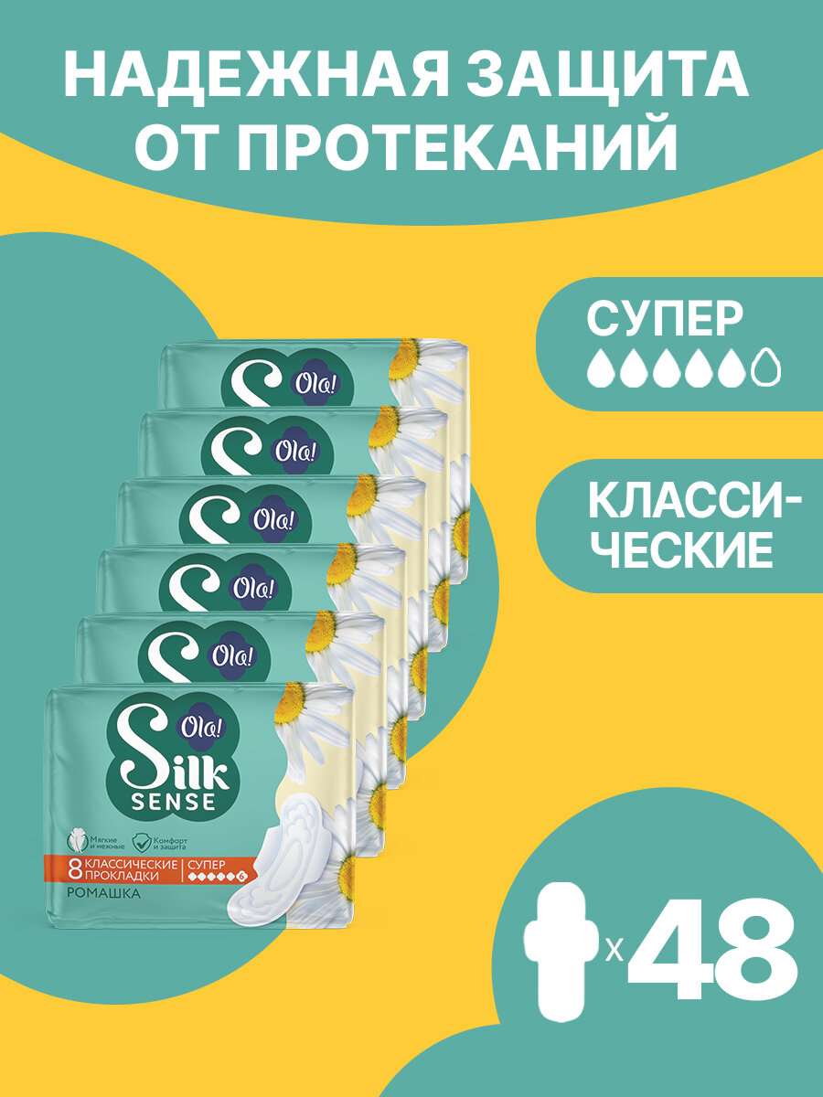 Прокладки классические с крылышками Ola! Silk Sensе Супер, аромат Ромашка, 48 шт. (6 уп. х8)