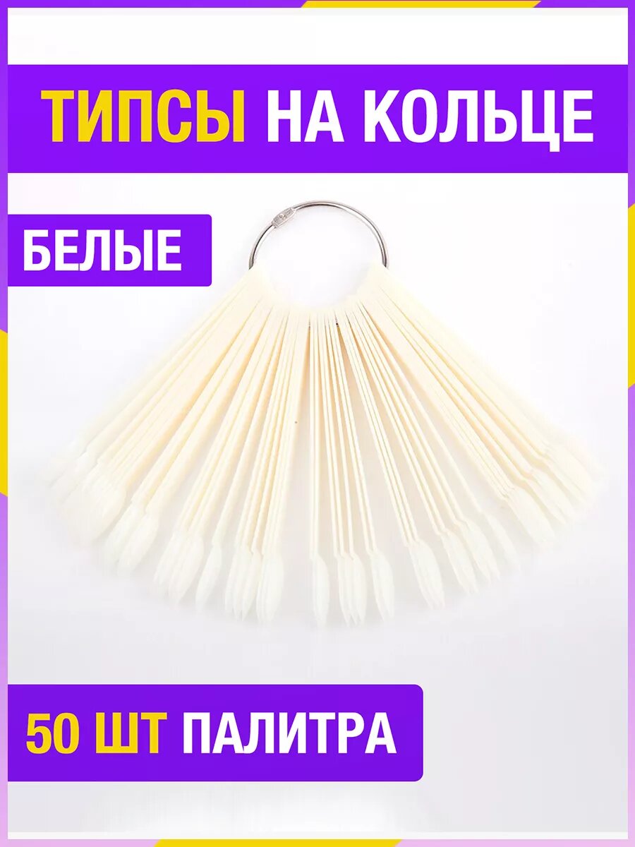 Типсы для лаков на кольце 50 шт пластик белые, для дизайна и декора ногтей, маникюр