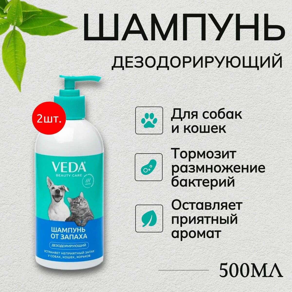 Шампунь для собак, кошек, хорьков VEDA дезодорирующий от запаха 1000 мл (2 упаковки по 500 мл). Веда