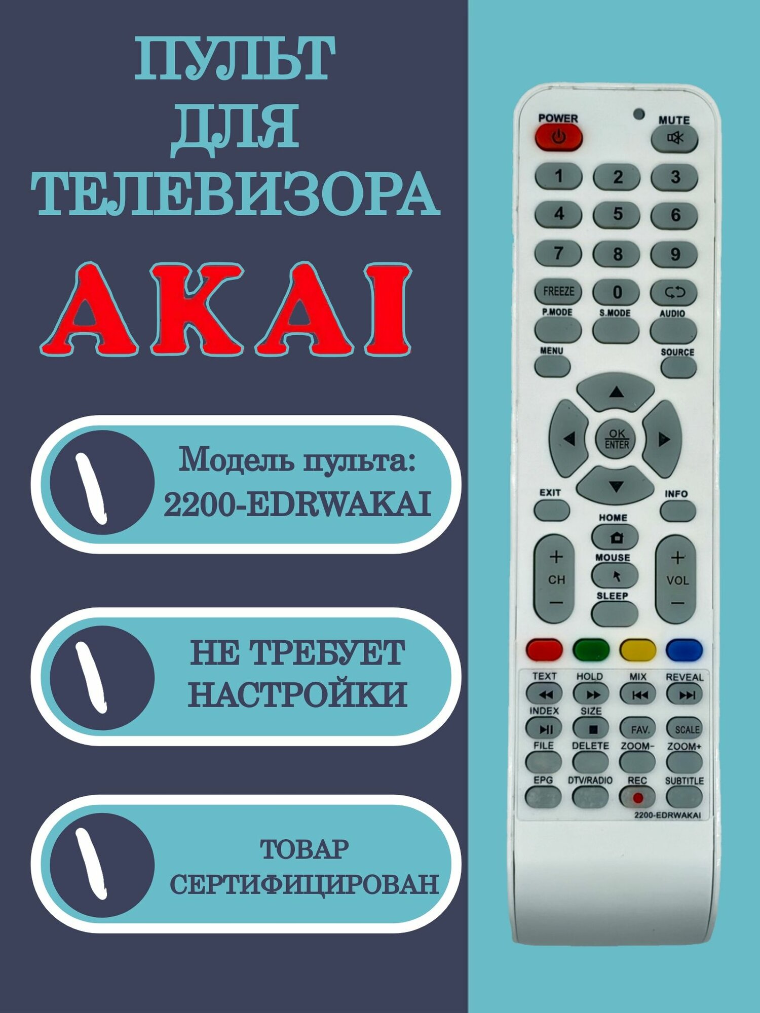Пульт Huayu 2200-EDRWAKAI для телевизоров Akai, белый.