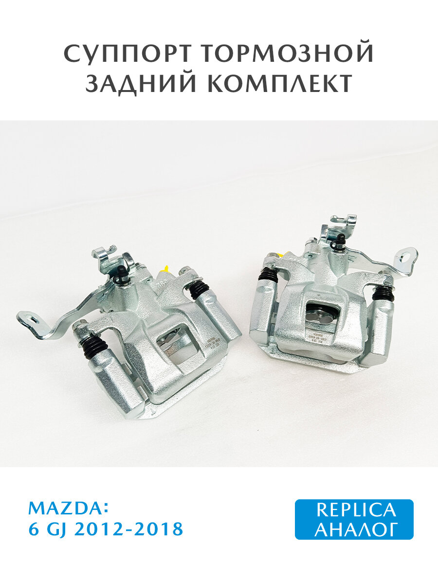 Тормозной суппорт задний Mazda 6 GJ комплект