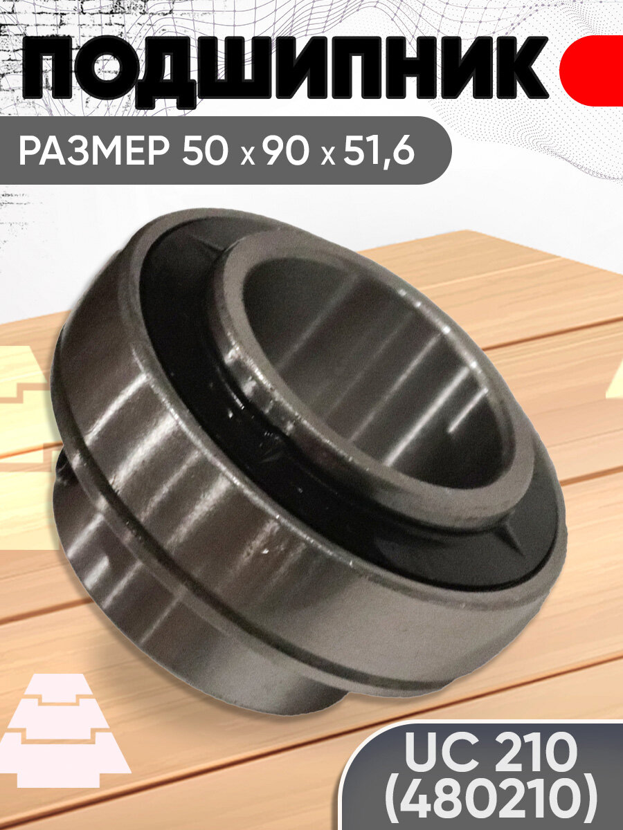 Подшипник UC-210 (480210)