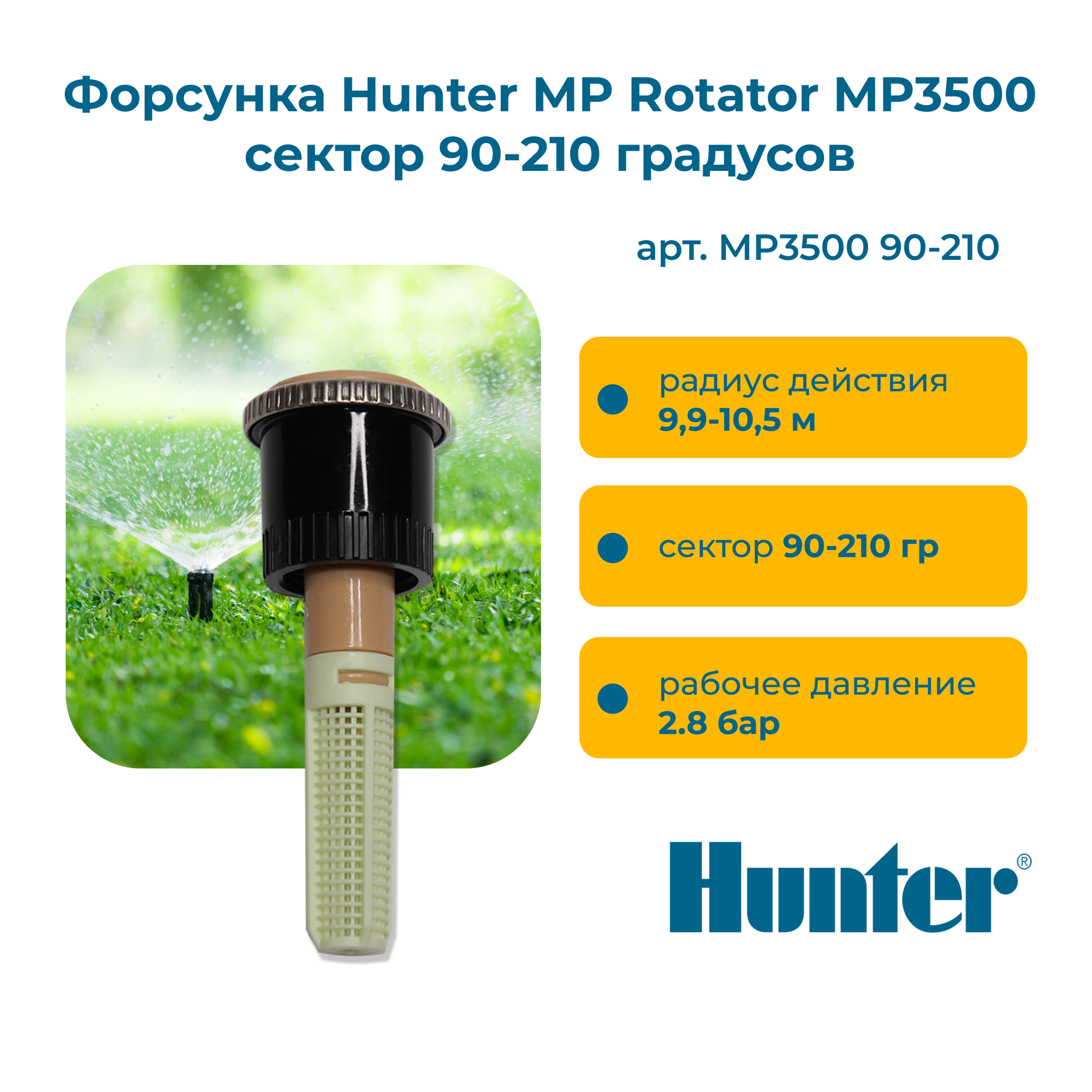 Форсунка Hunter MP Rotator MP3500 сектор 90-210 градусов, радиус 9,9 - 10,5 м