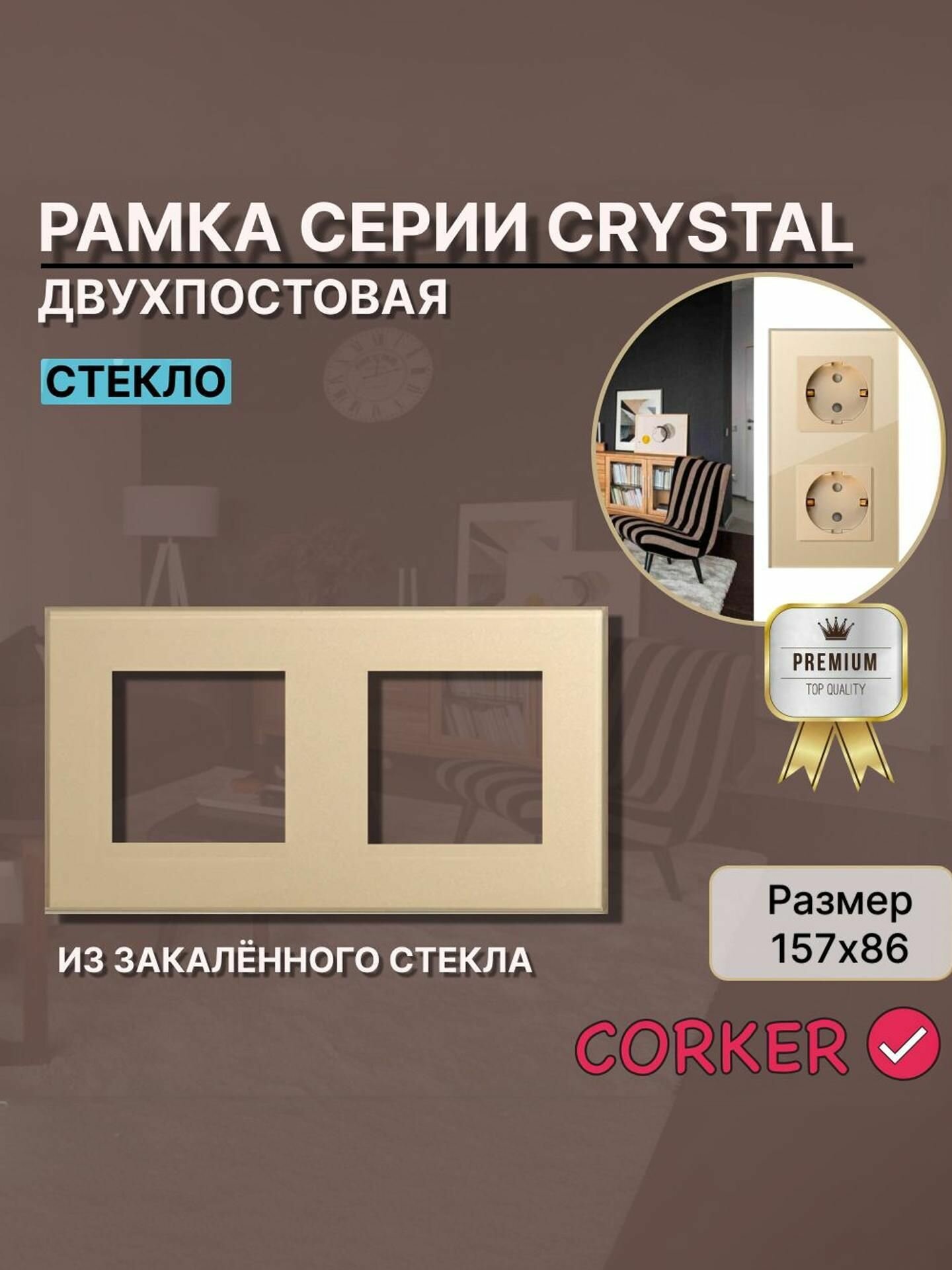 Рамка стекло 2 поста CORKER, двухместная коркер золотая