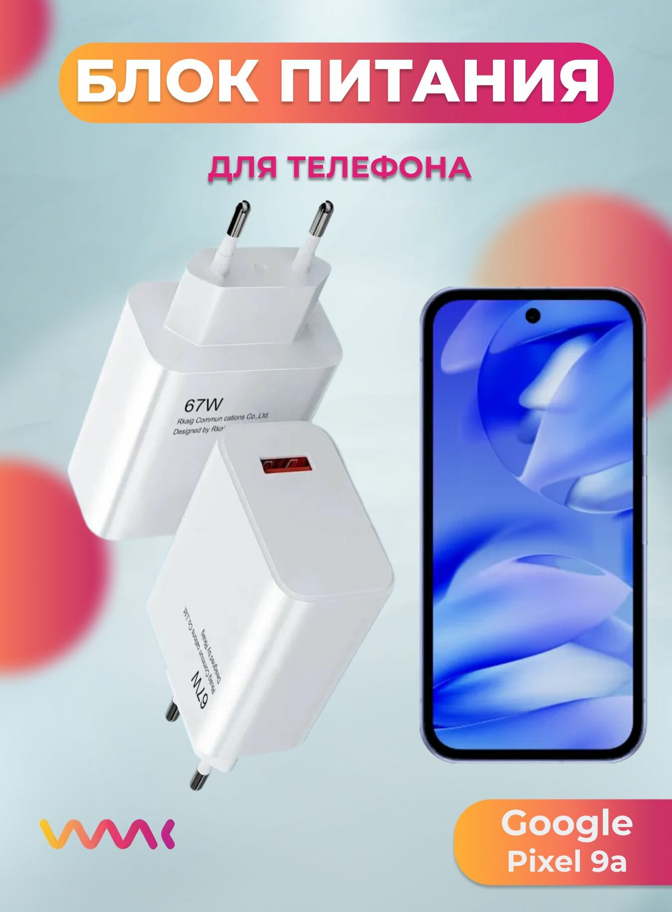 Блок (адаптер) питания для Google Pixel 9a.