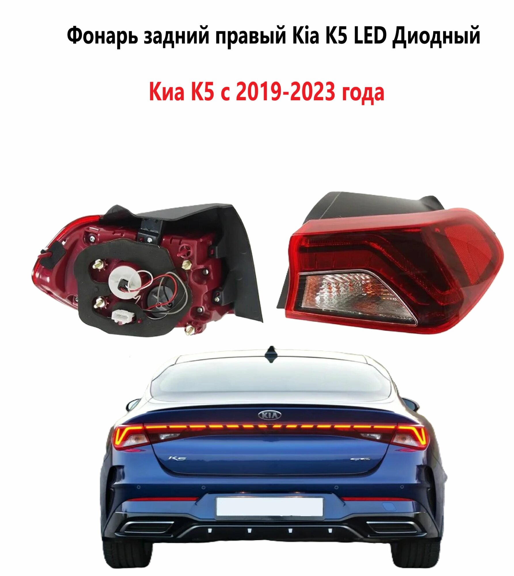 Фонарь задний правый Kia K5 Киа K 5 LED Диодный