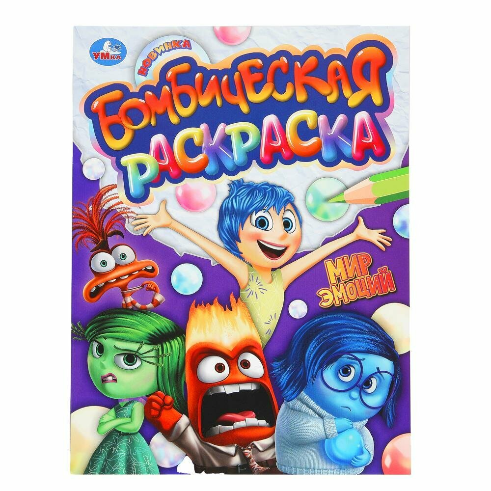 Бомбическая раскраска "Мир эмоций" 21х29 см. 16 стр. УМка 978-5-506-10153-6