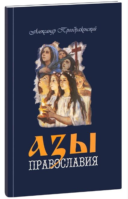 Азы Православия. Преображенский Александр | 978-5-4247-0041-5