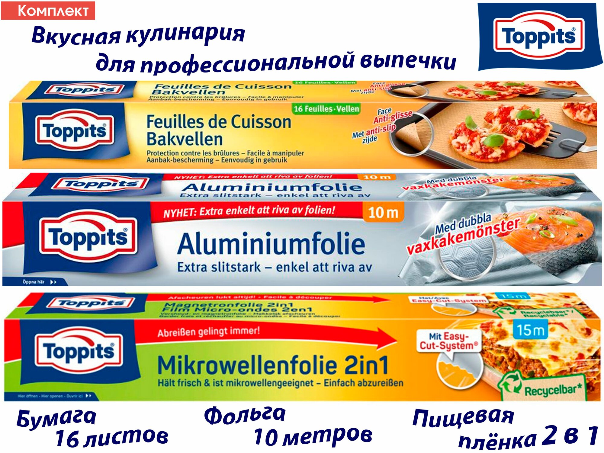 Комплект: Бумага+фольга+пленка TOPPITS для профессиональной выпечки