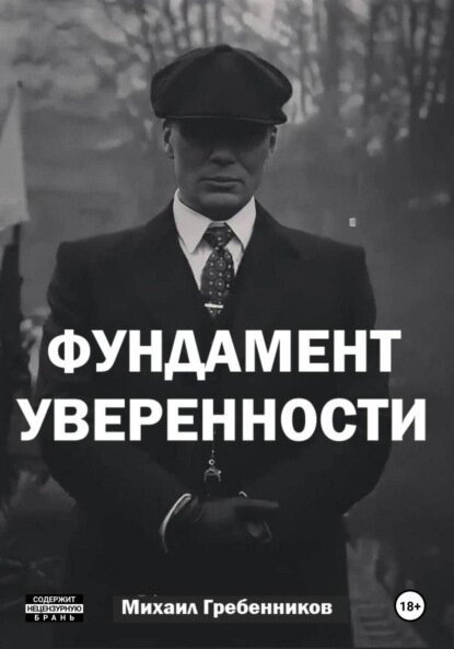 Фундамент уверенности [Цифровая книга]