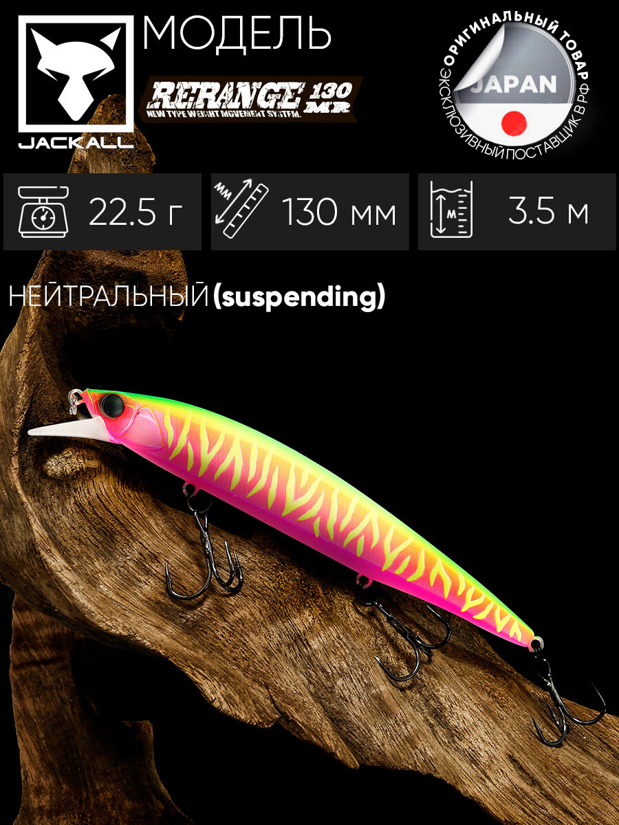 Воблер минноу на щуку/на головля/на судака/на окуня/на форель JACKALL Rerange 130 MR цв. dragon fruit mat tiger