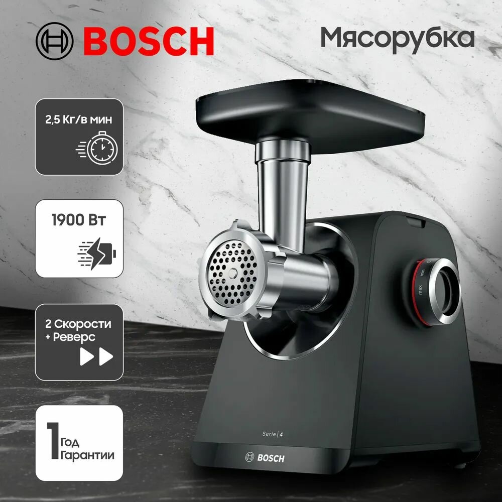 Мясорубка электрическая Bosch MFWS440B Serie 4 MultiPower, 1900 вт, 8 насадок, реверс, 2 скорости, насадка для фарша, черный