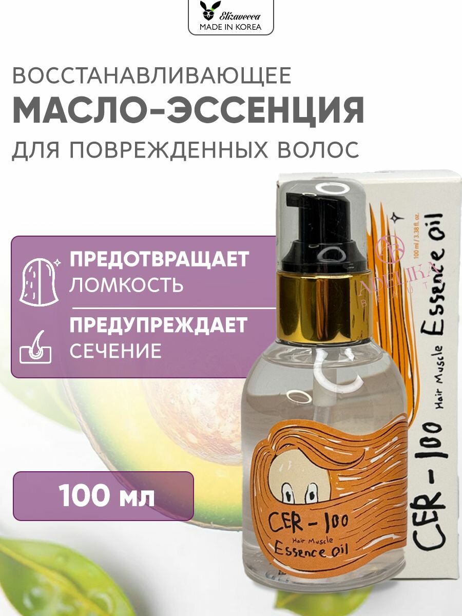 Elizavecca Эссенция - масло восстанавливающая для сухих и поврежденных волос с коллагеном CER-100 Hair Muscle Essence Oil, 100 мл.