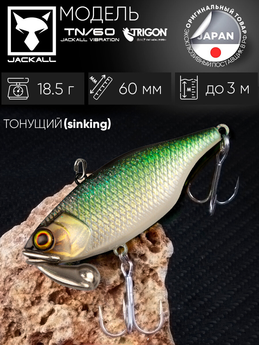 Воблер раттлин на щуку/на головля/на судака/на окуня/на форель JACKALL TN/60 Trigon цв. sk dark thander