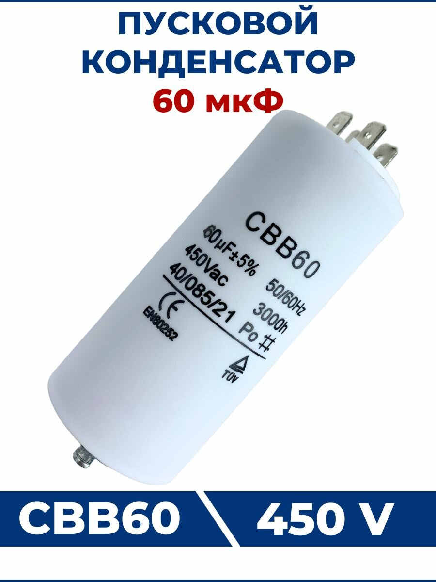Конденсатор CBB60 60мкФ 450V 4 клеммы, крепление болтом