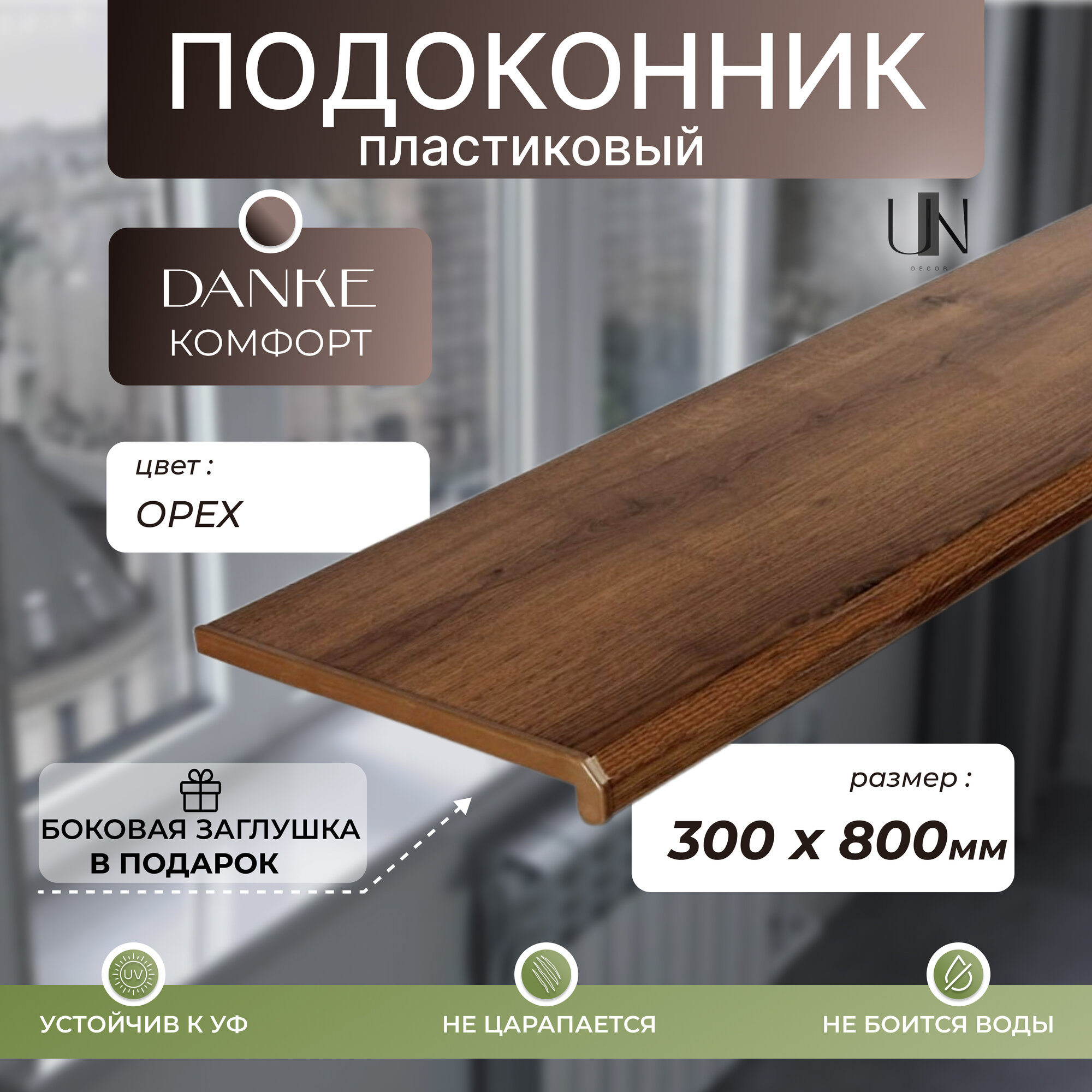 Подоконник Данке Орех матовый, коллекция DANKE KOMFORT 30 см х 0,8 м. пог.(300мм*800мм)