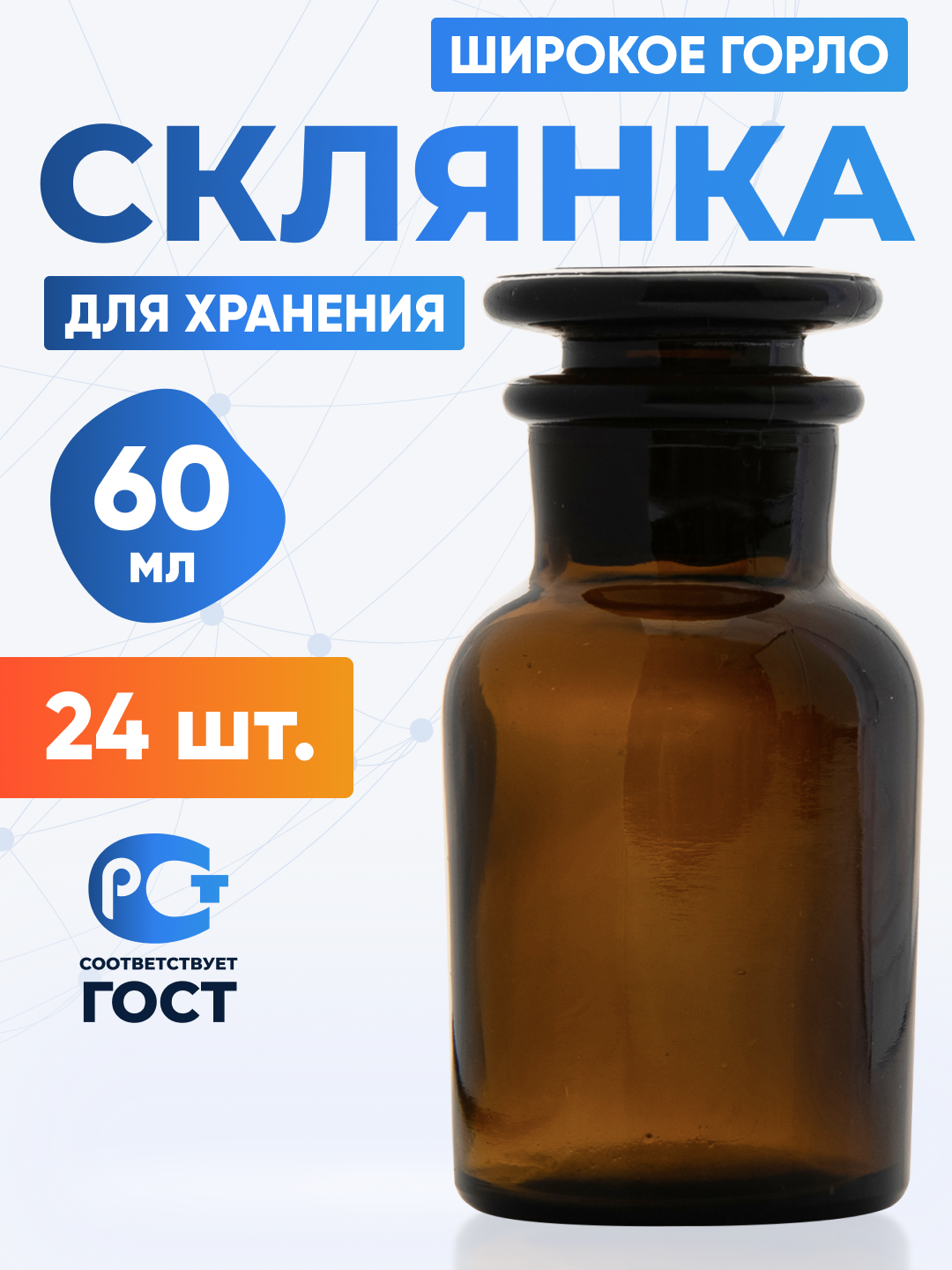 Склянка (штанглас) 60 мл (24 шт) из темного стекла с широкой горловиной и притертой пробкой для реактивов СТШ-60