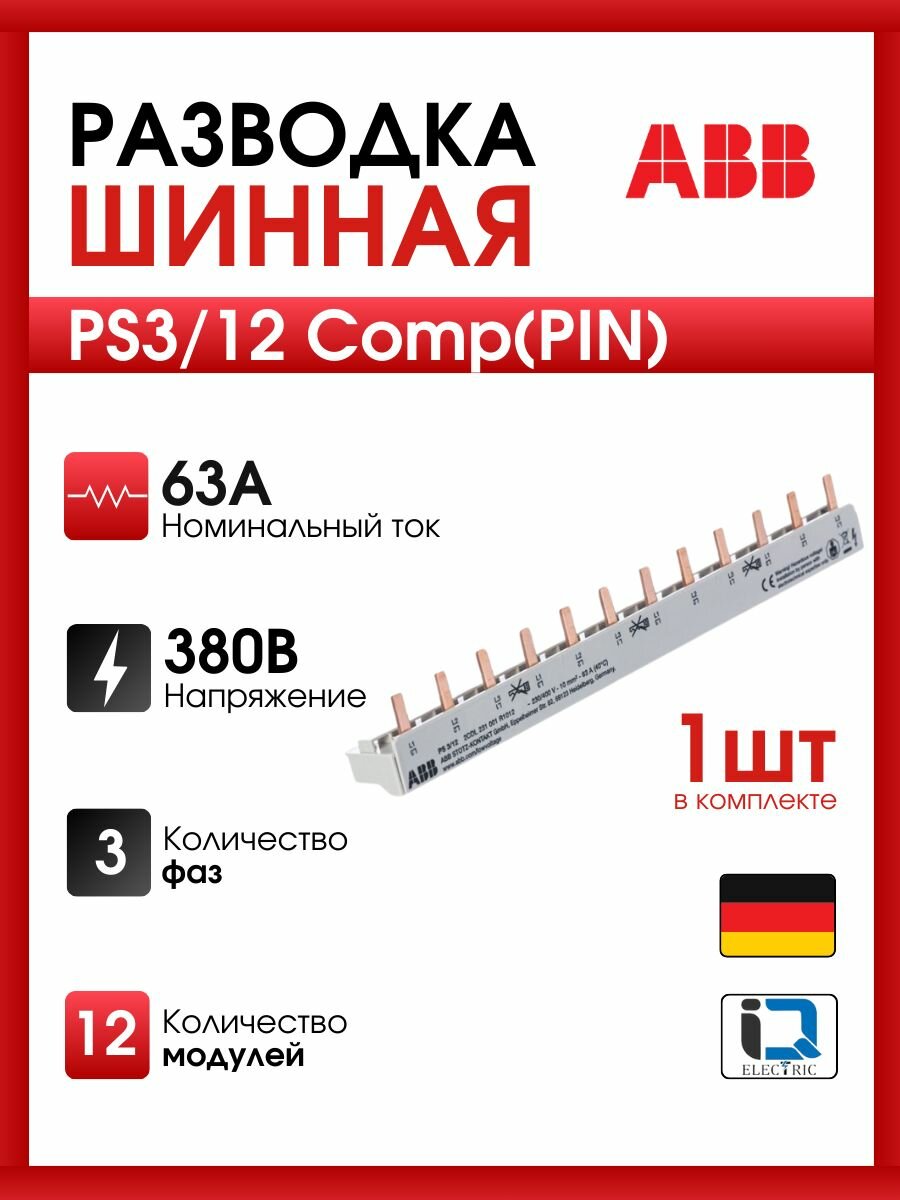 Шинная разводка 3 фазы PS3/12 Comp"PIN" ABB 2CDL231001R1012