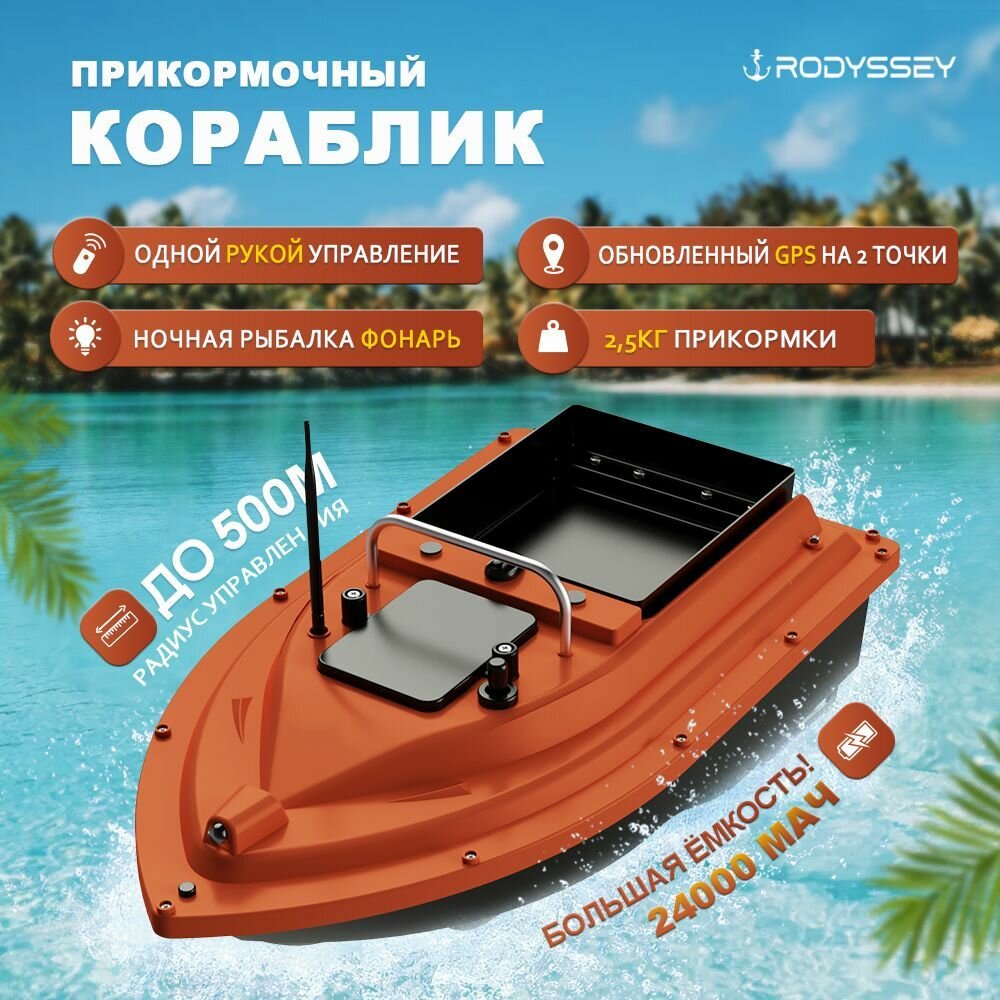 Прикормочный кораблик для рыбалки RODYSSEY D26O 24000 мАч, оранжевый