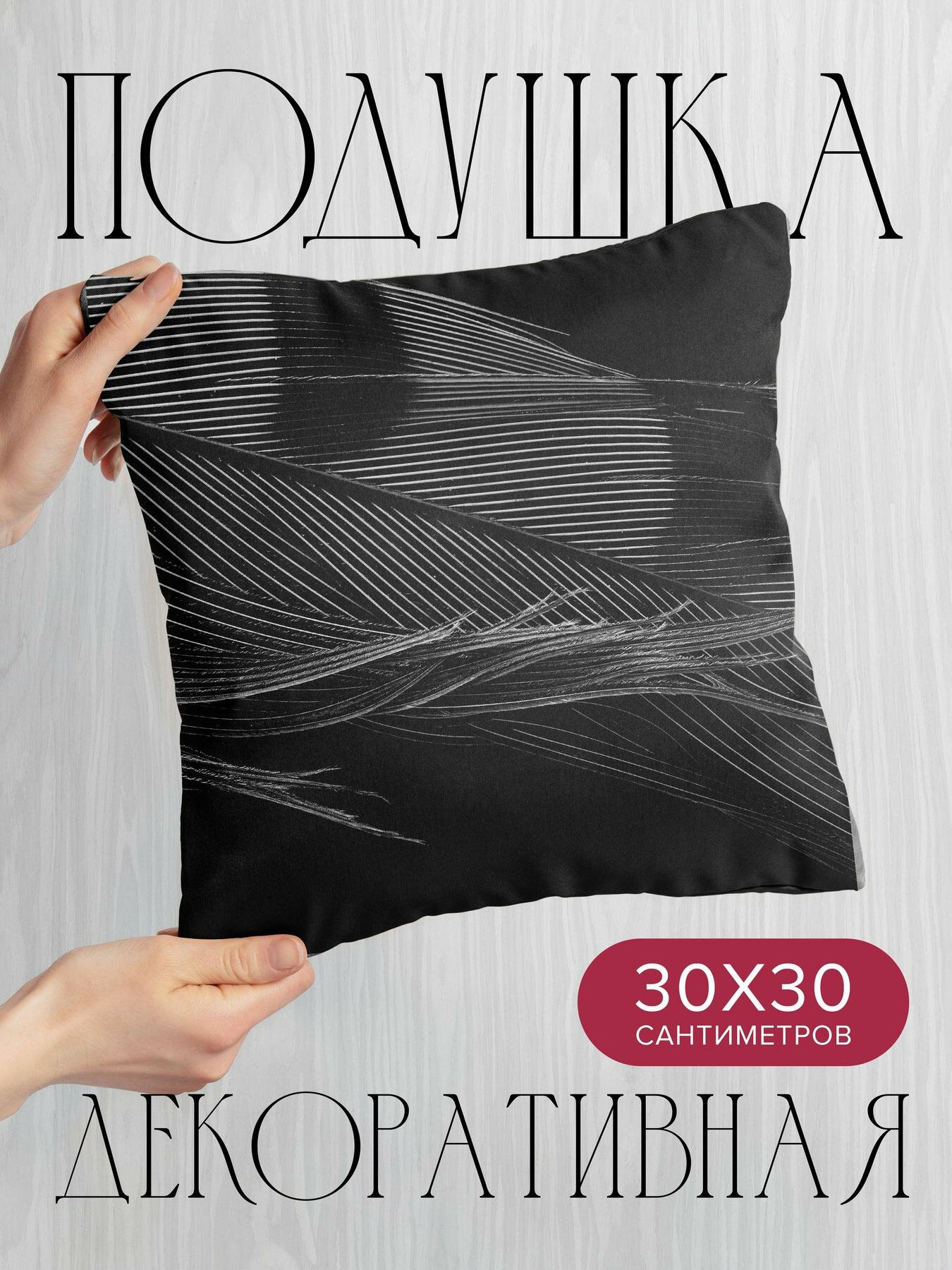 Подушка декоративная, 30x30см / Макро / перо / черно-белый