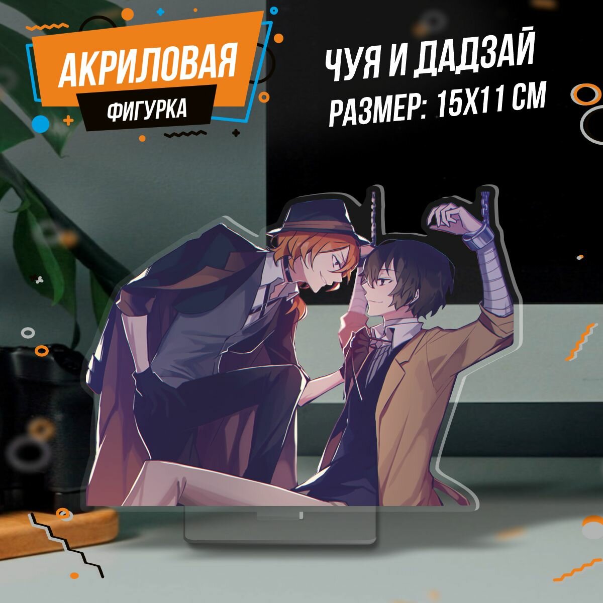 Фигурка акриловая Бродячие псы Чуя Дазай