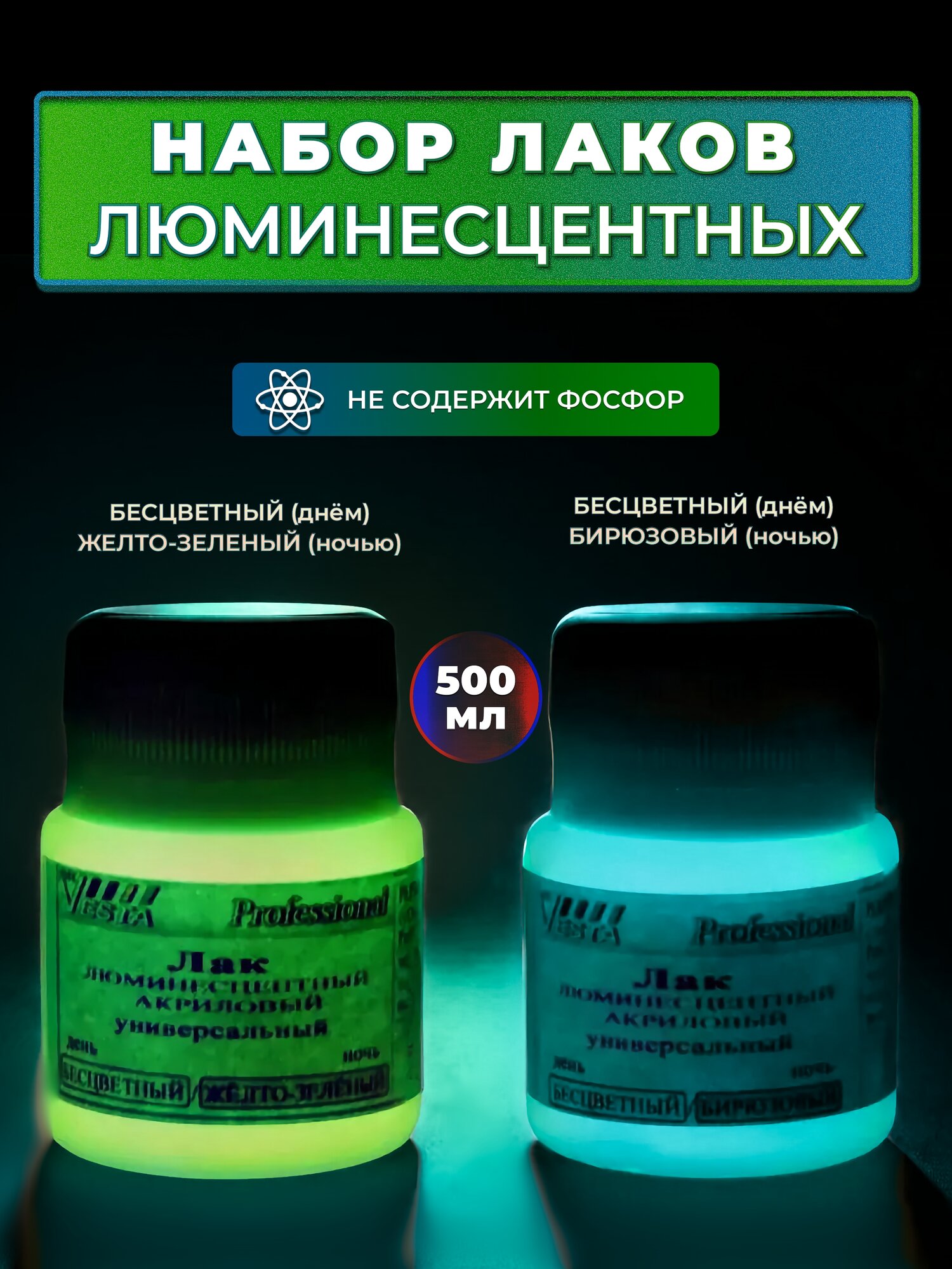 Лак люминесцентный универсальный "VESTA PROFESSIONAL" набор из 2 цветов - по 500 мл