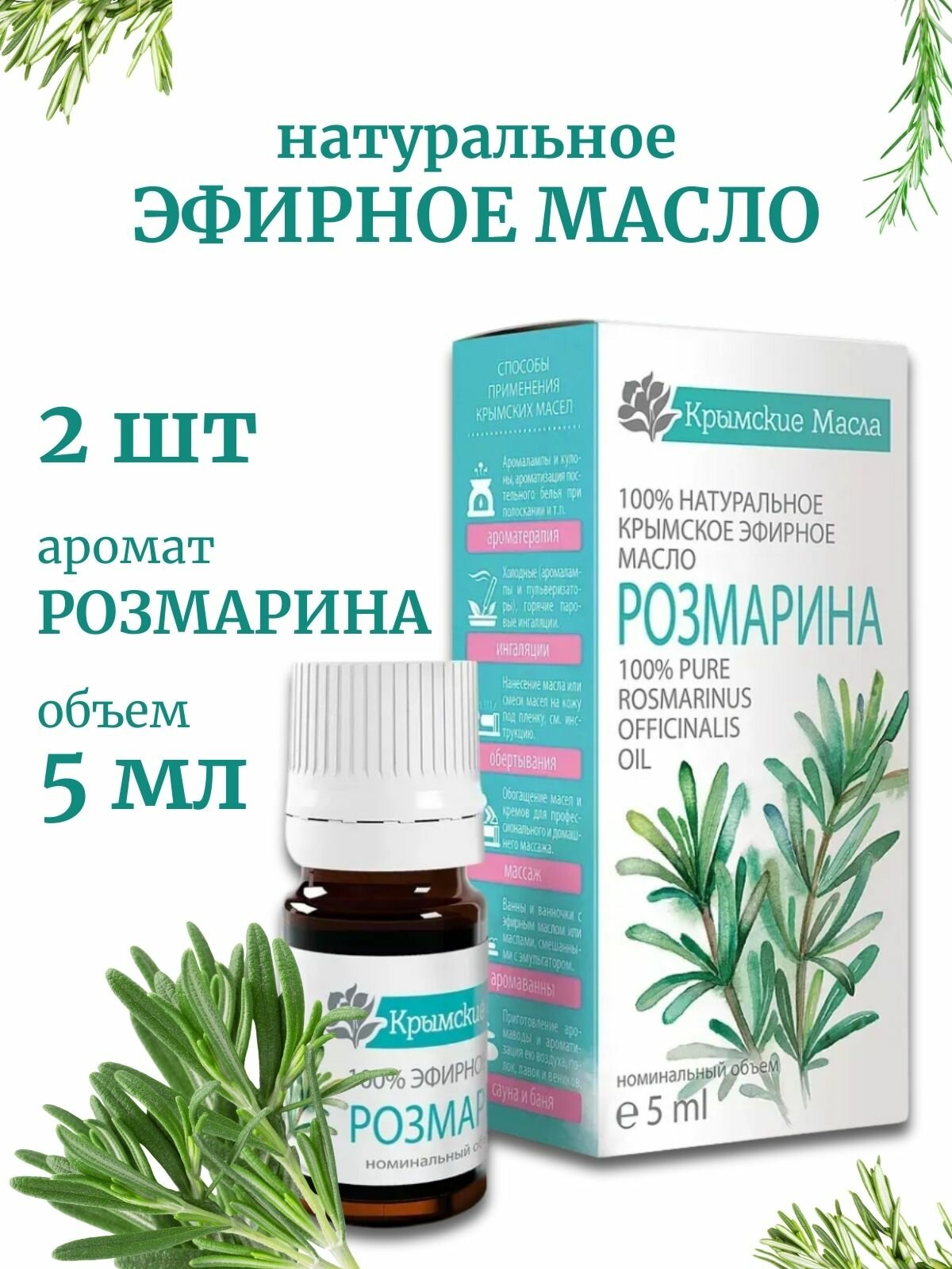 2 штуки Эфирное масло Крымские масла Розмарин, 5 мл Кап. дозатор