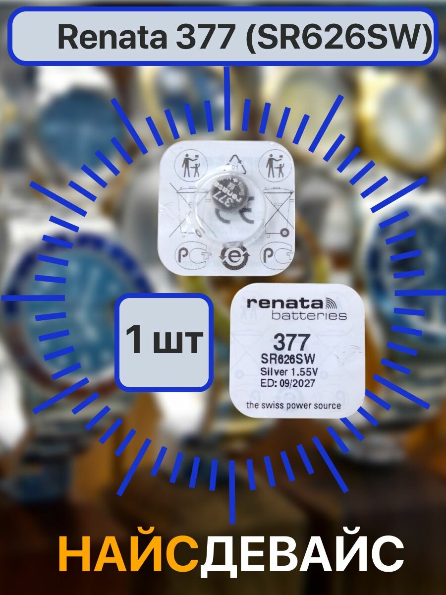 Батарейка Renata 377 (SR626SW) - 1 шт