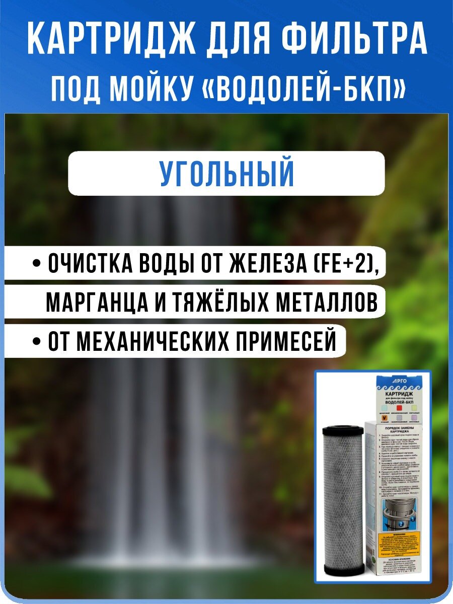 Угольный картридж для фильтра под мойку "Водолей-БКП" (Сибирь-Цео, арго)