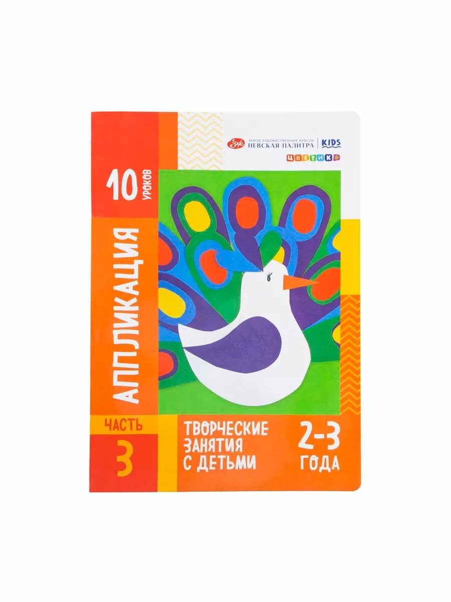Пособие для занятий с детьми Невская палитра Цветик "Аппликация" 2-3 года 2552230