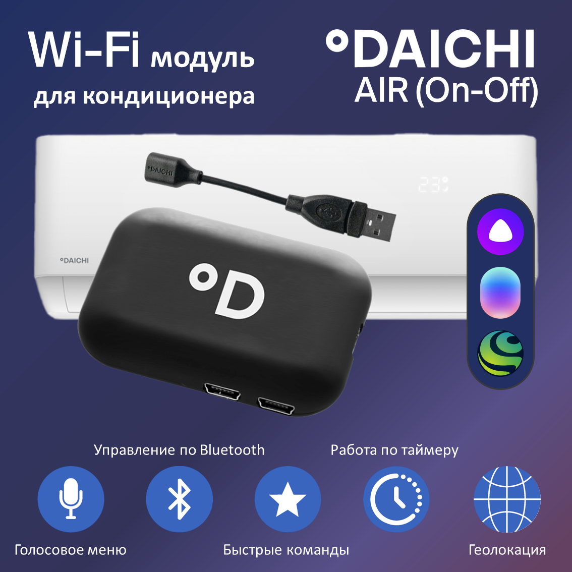 Wi-Fi модуль для кондиционера Daichi серии Air On/Off с поддержкой DAICHI Comfort и голосовых помощников Алиса, Маруся и Салют