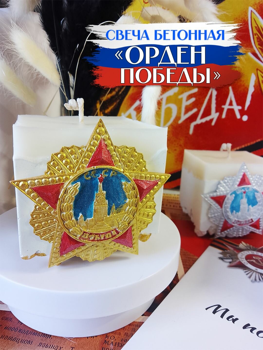 Бетонная свеча к 9 мая "Орден победы" 80 лет победы