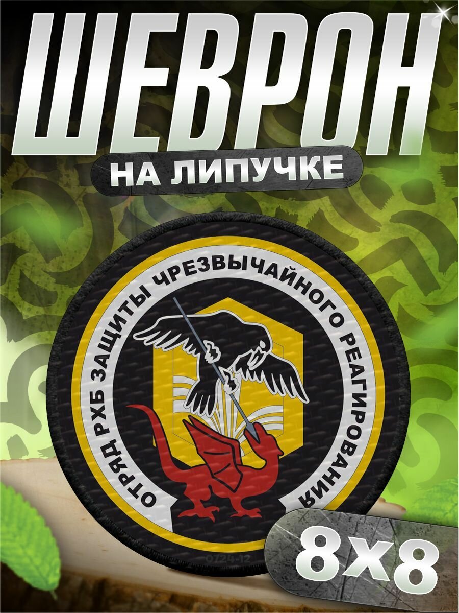 Шеврон на липучке нашивка на одежду Отряд РХБ защиты