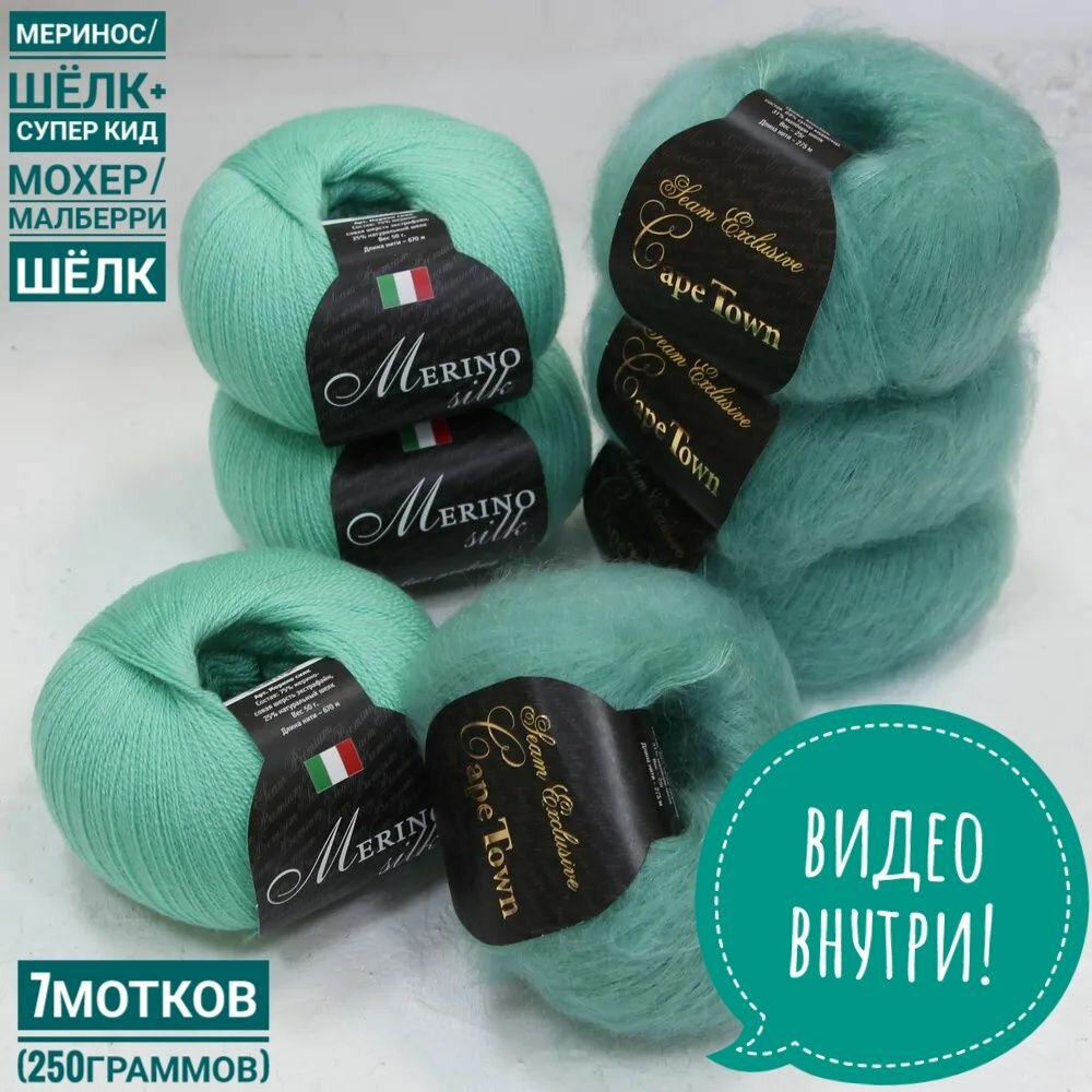 КейпТаун (супер кид мохер/шёлк) + Мерино силк (меринос/шёлк) набор премиум пряжи 7шт (ментол/берилл)