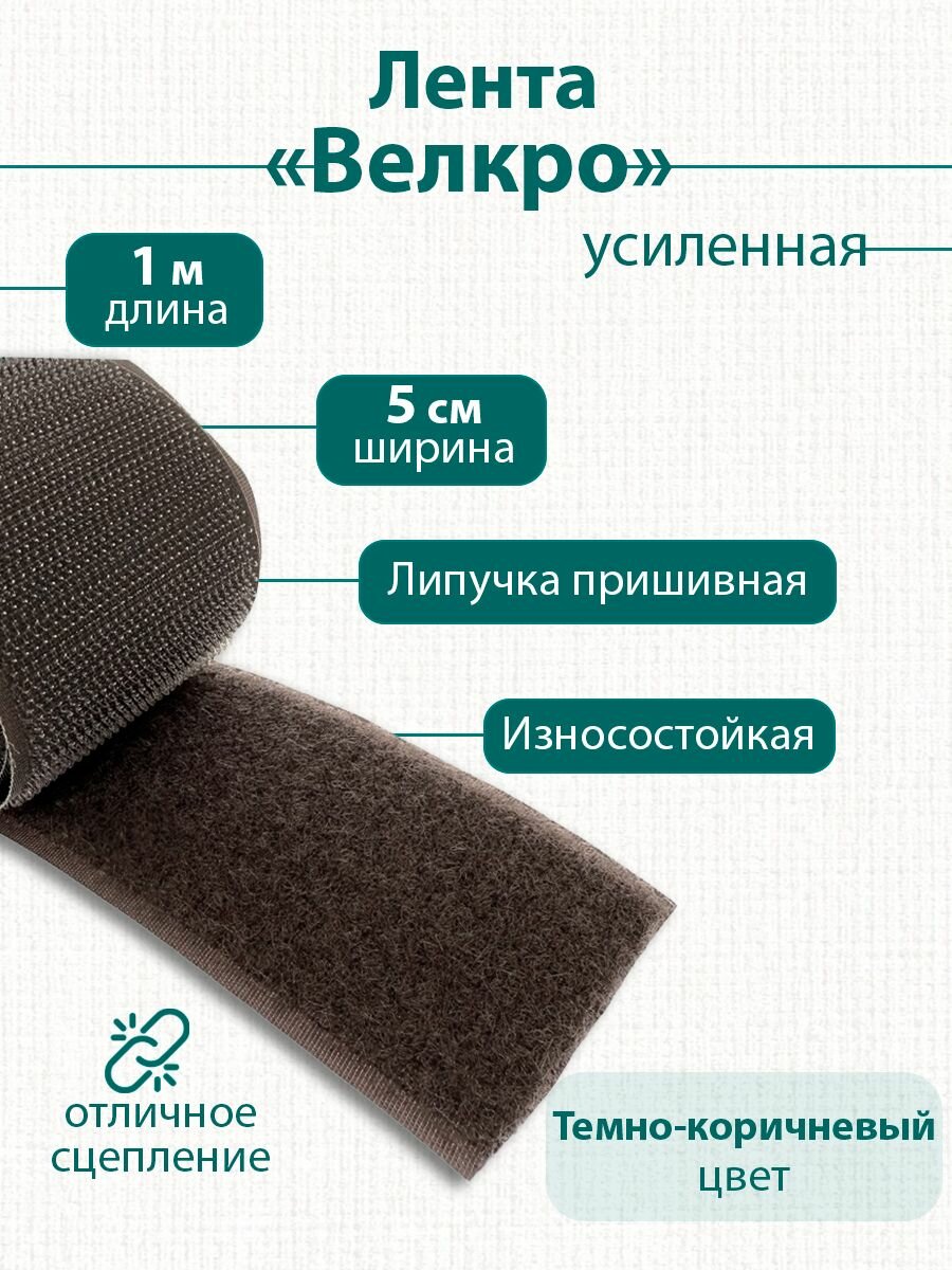 Лента липучка пришивная 50 мм Велкро усиленная