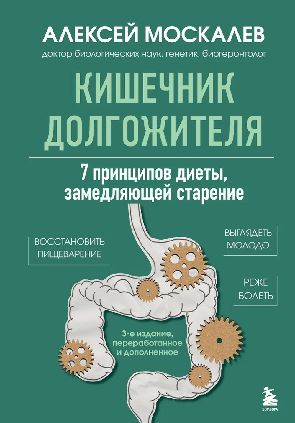 Кишечник долгожителя. 7 принципов диеты, замедляющей старение. 3-е изд. Москалев А. А.