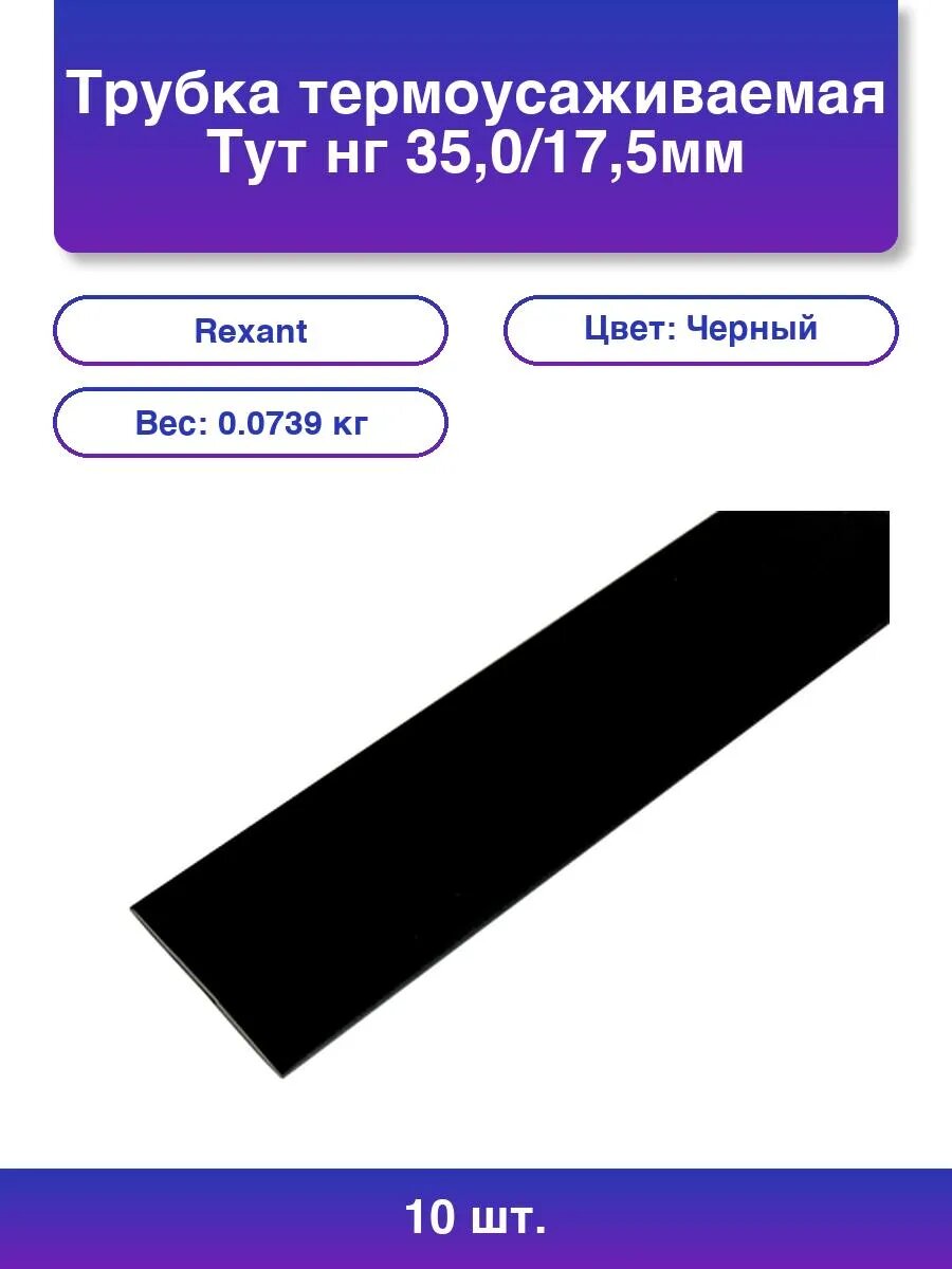 10шт. Термоусаживаемая трубка 35,0/17,5 мм черная упаковка