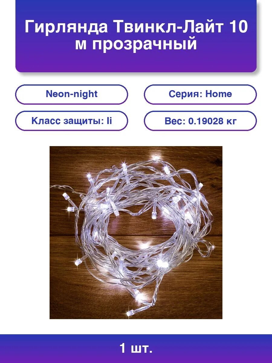 1шт. Гирлянда Твинкл-Лайт 10 м прозрачный Пвх 80 Led белое