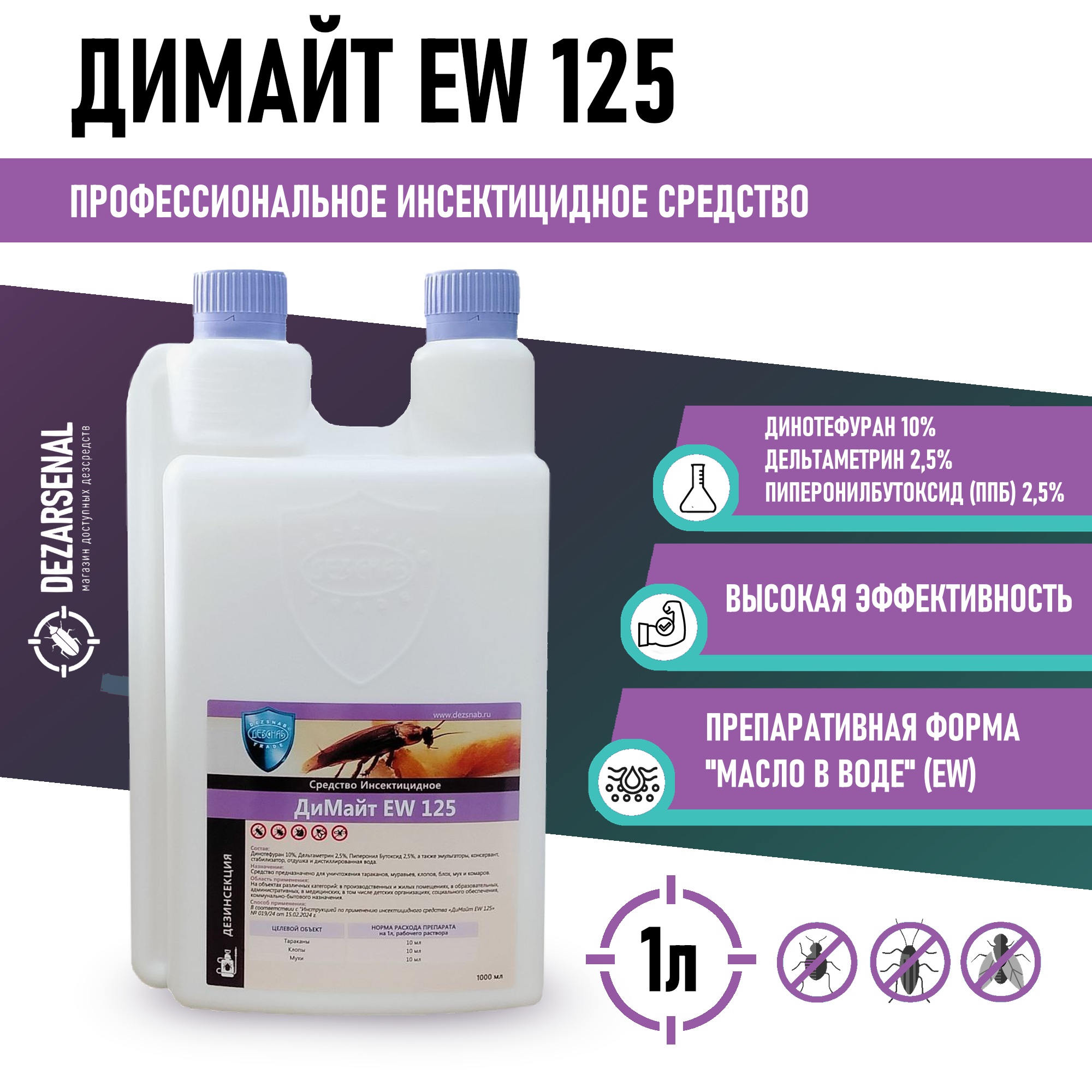 ДИМАЙТ EW 125 -профессиональное средство от тараканов, клопов, мух, 1 л.