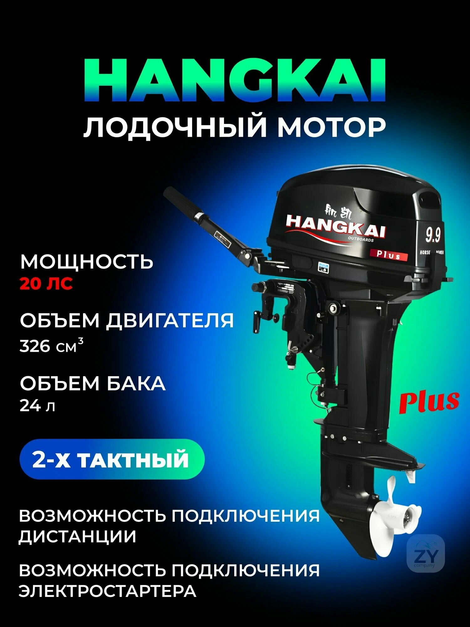 Мотор лодочный Hangkai 9.9 PLUS (20 л. с.) 2-х тактный, бензиновый, подвесной