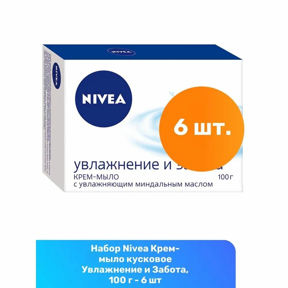 Крем-мыло NIVEA Увлажнение и забота с миндальным маслом, кусковое,100 гр х 6 шт