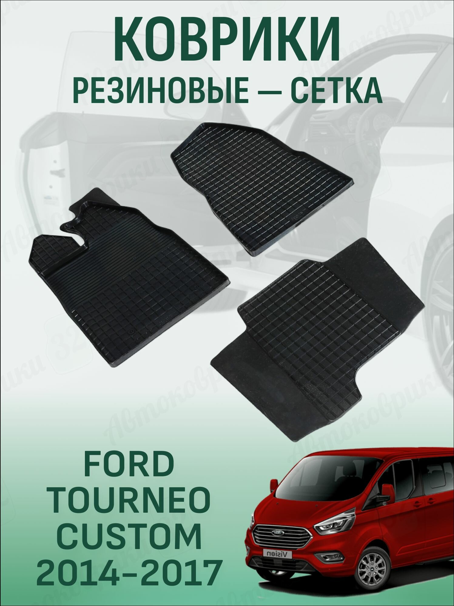 Коврики в салон Ford Tourneo Custom 2014-2017 автомобильные коврики форд торнео кастом резиновые сетка