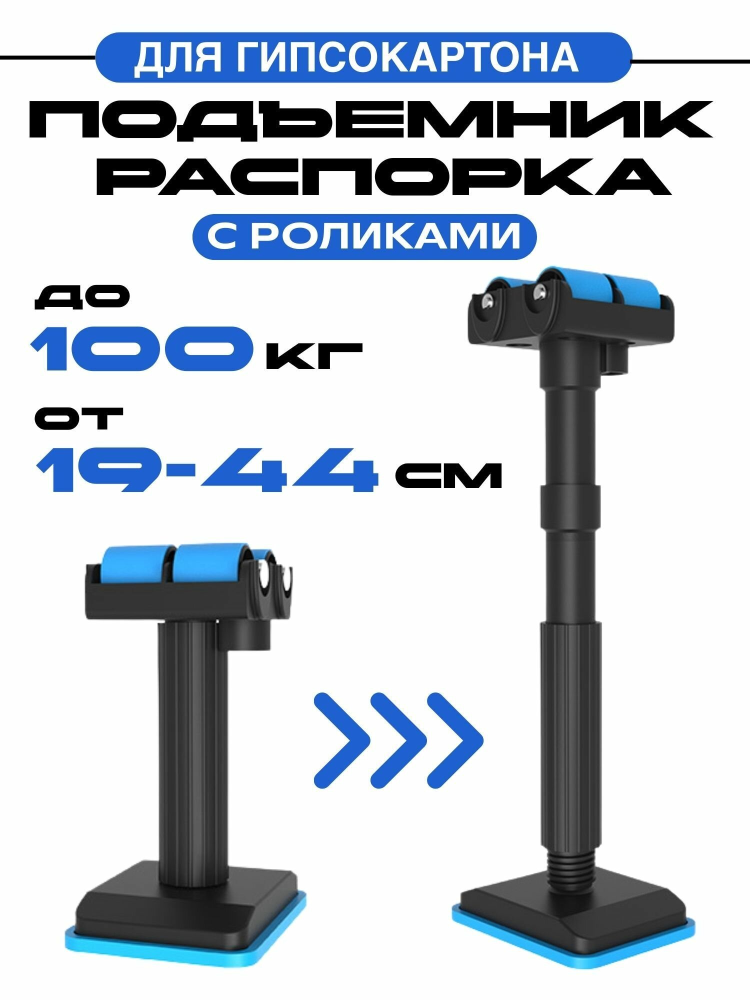 Подъемник распорка 19 - 44 см для гипсокартона до 100 кг