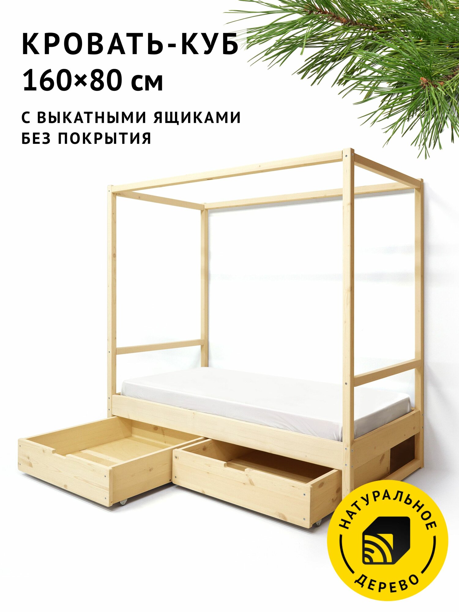 Кровать-домик детская деревянная 160х80см. с выкатными ящиками, без покрытия