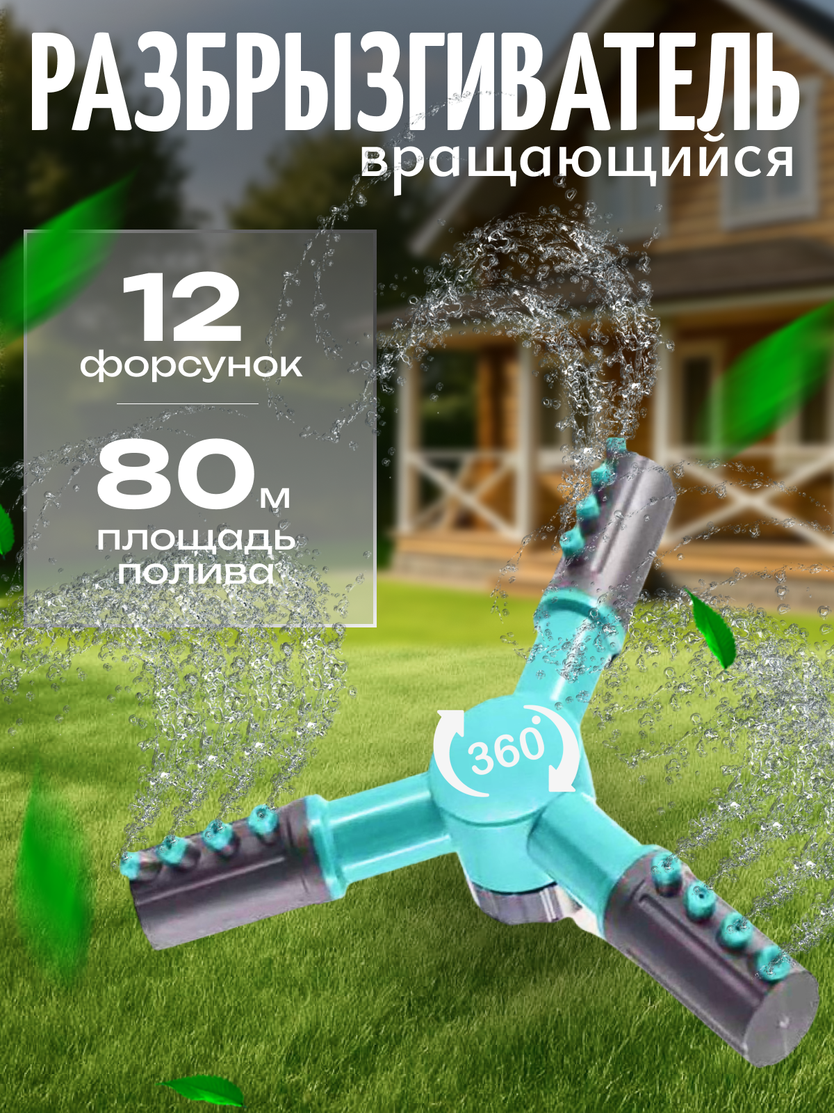 Разбрызгиватель вращающийся на 360 градусов садовый, автополив
