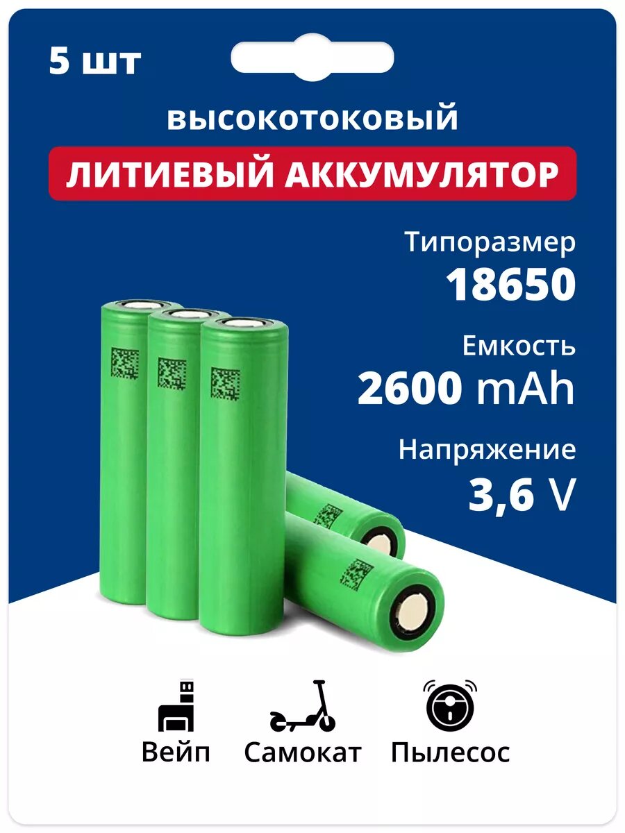Аккумулятор 18650, литий ионный АКБ 3.6V 2.6 Ач 20 A 5 шт.