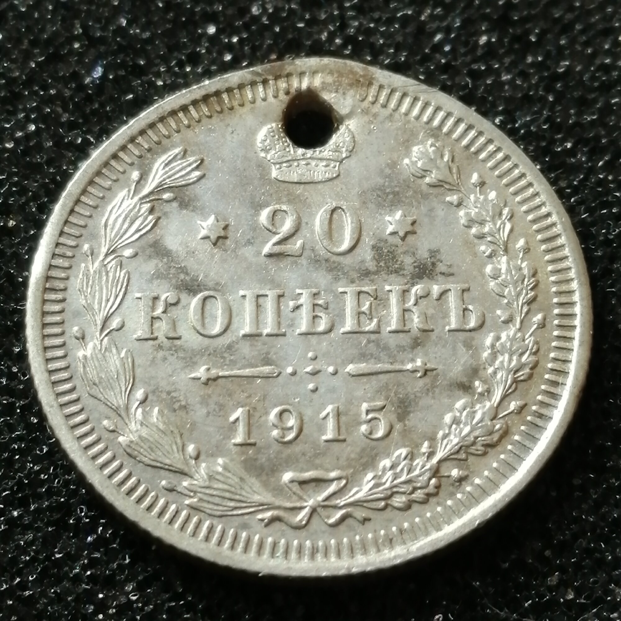 20 копеек 1915 г. ВС . Император Николай II . Подлинная царская монета . Российская Империя . Георгий Победоносец. Отверстие .