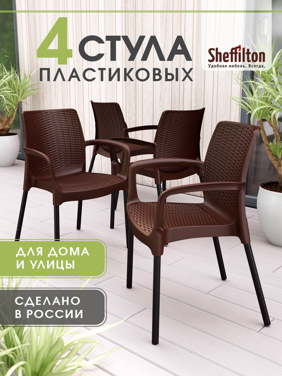 Стулья садовые комплект 4 шт, плетеный, пластиковый, с подлокотниками и спинкой, коричневый/черный, SHT-S68 x4