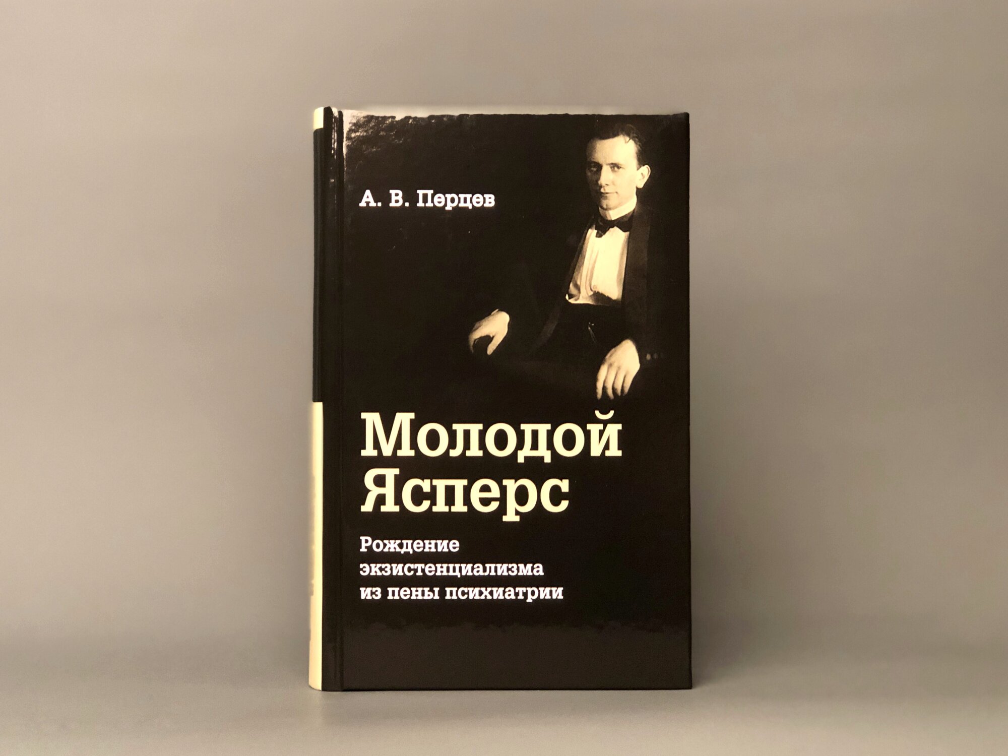 Молодой Ясперс — фото 1